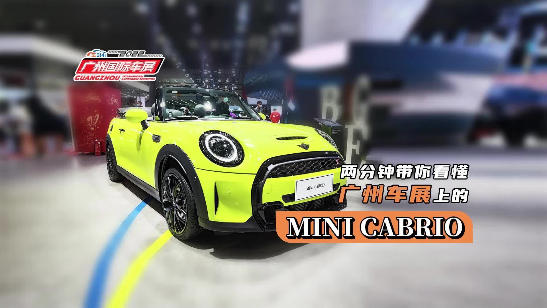 两分钟带你看懂广州车展上的MINI CABRIO|汽车资讯|小型|MINI_新浪新闻