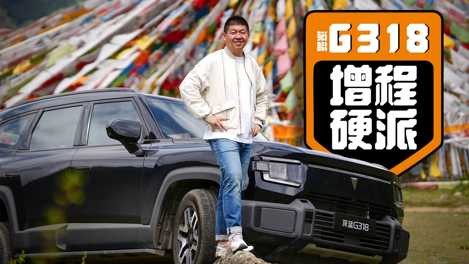 再次打卡G318公路，竟开了一辆与它同名的车！|汽车资讯|中高级车|新能源_新浪新闻