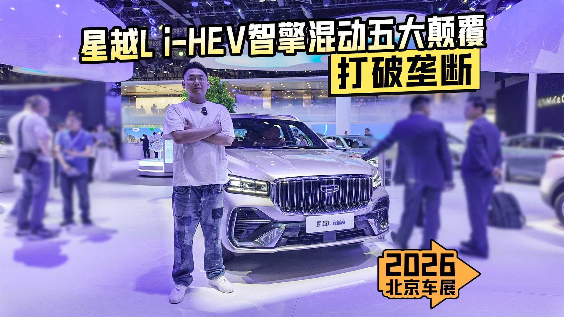 2026北京车展丨星越L i-HEV智擎混动五大颠覆 打破垄断|油电混动|吉利星越l|星越l智擎|吉利汽车|新车_新浪新闻