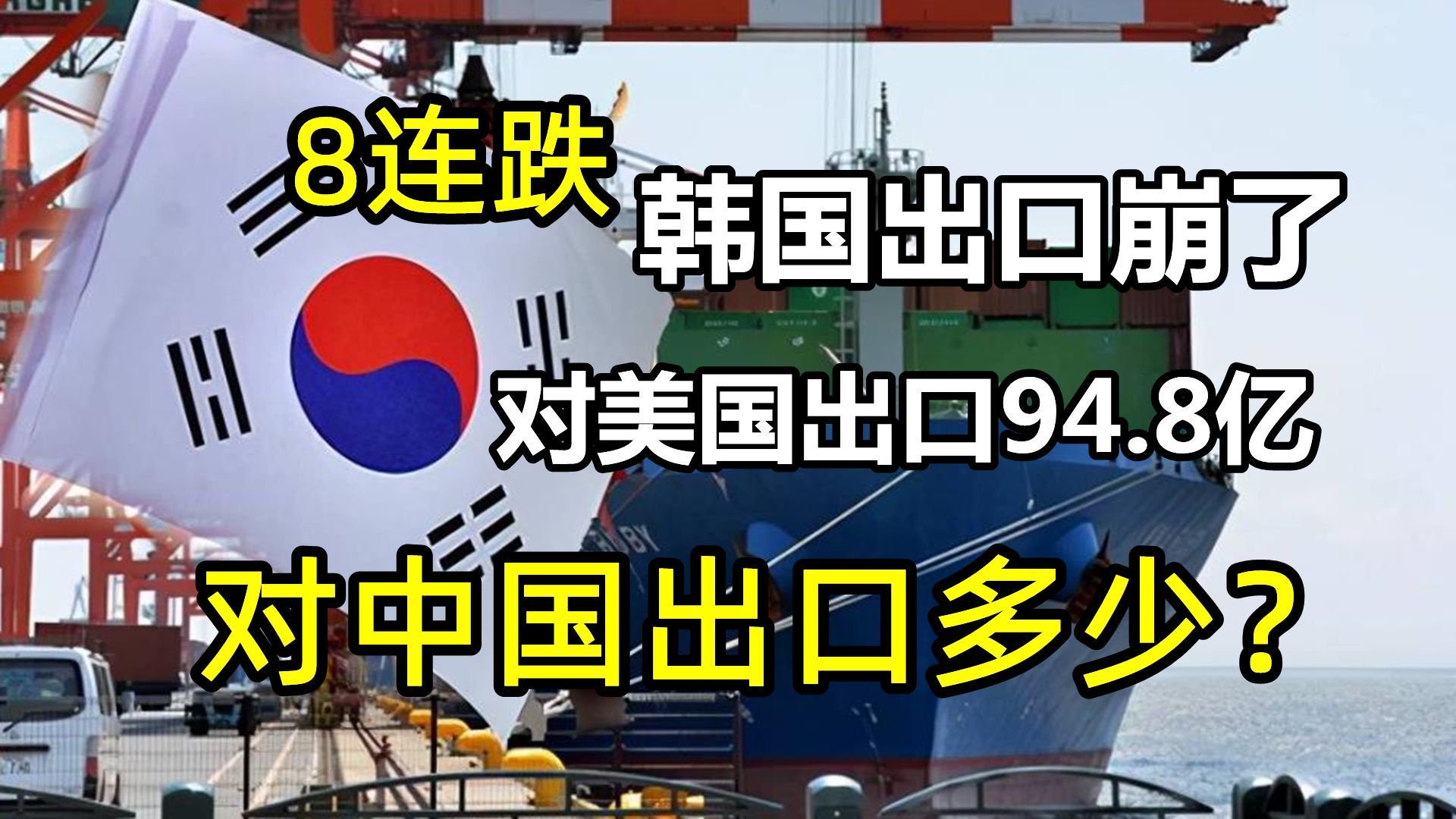 8连跌，韩国出口也崩了：对美国出口94.8亿，对中国出口多少？_新浪新闻