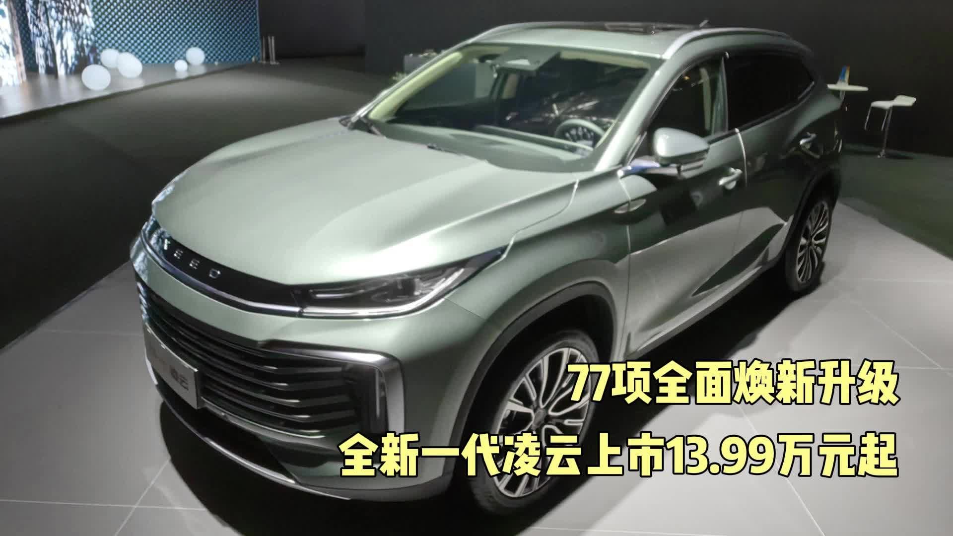 77项全面焕新升级，全新一代凌云上市13.99万元起|新车上市|11-15万新车|星途_新浪新闻