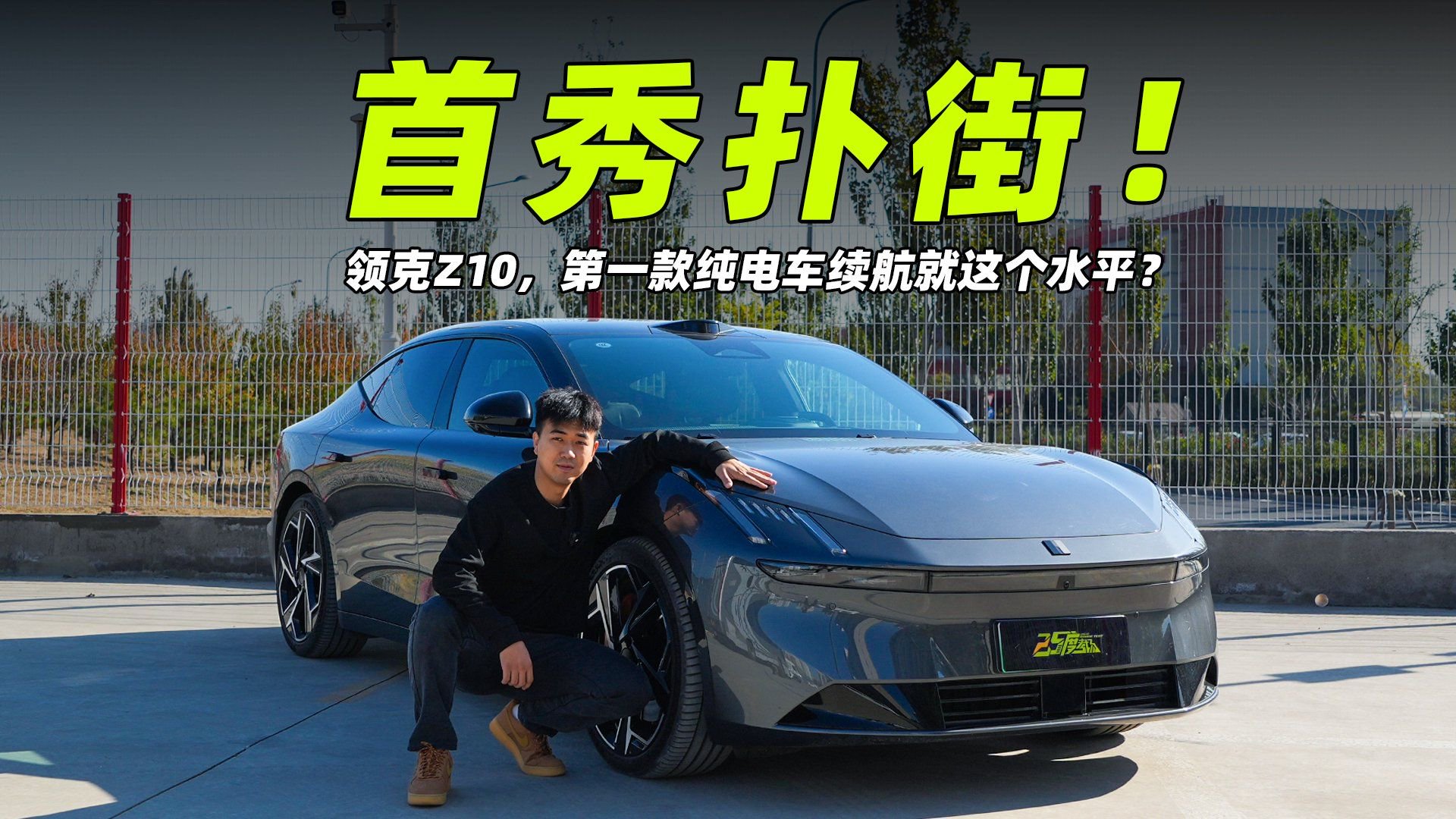 领克Z10这续航水平，和极氪001难兄难弟！|领克z10|zeekr 001|纳智捷|电动|太虚_新浪新闻