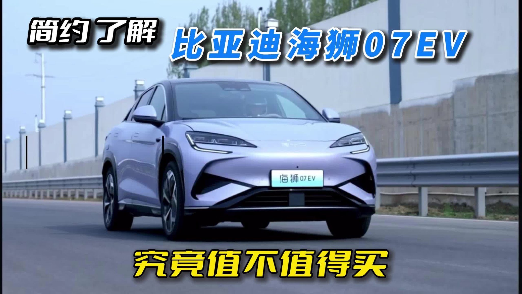 简约了解 比亚迪海狮07EV 究竟值不值得购买|汽车资讯|汽车视频|新能源_新浪新闻
