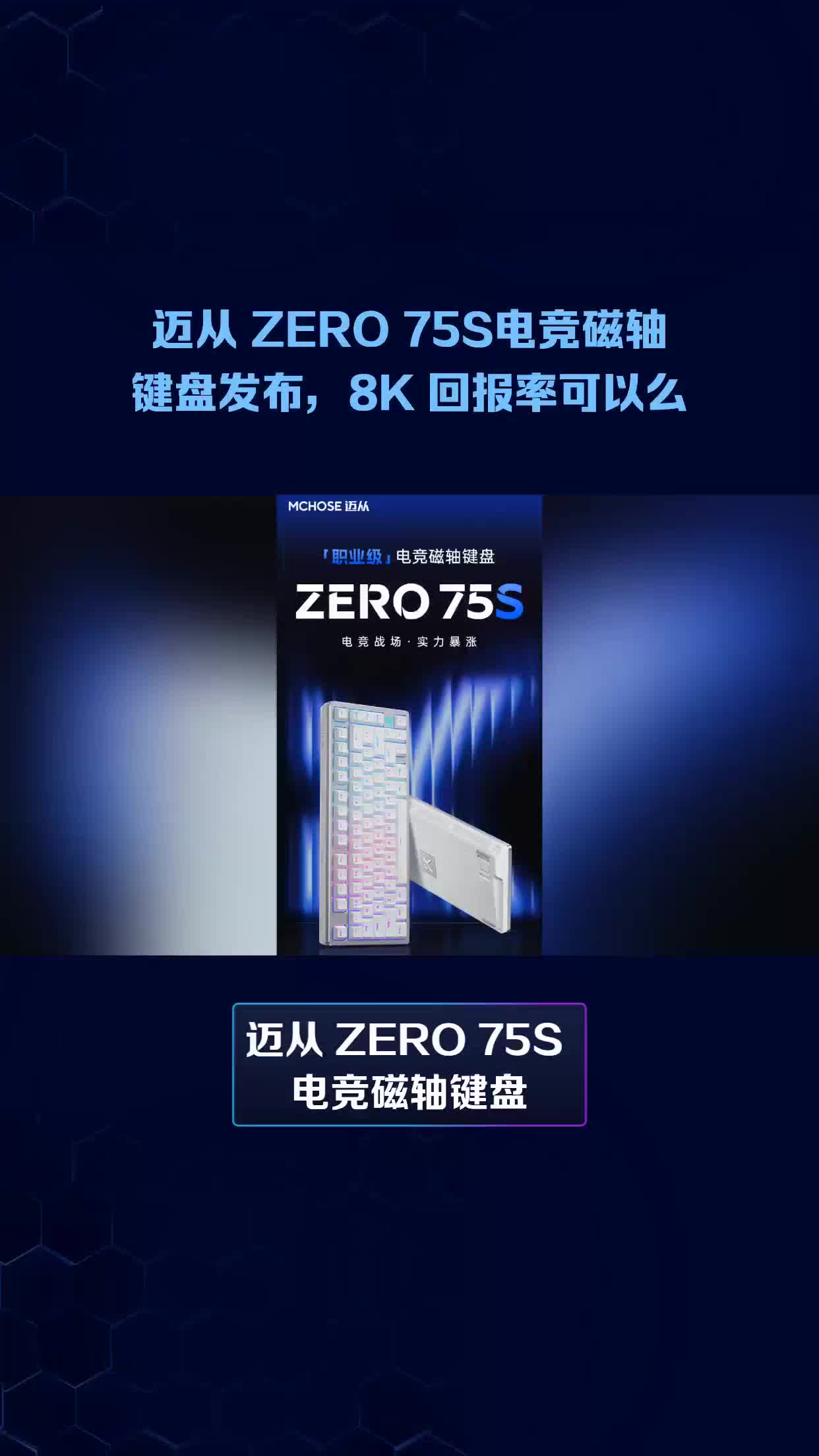 迈从 ZERO 75S电竞磁轴键盘发布，8K 回报率可以么_新浪新闻