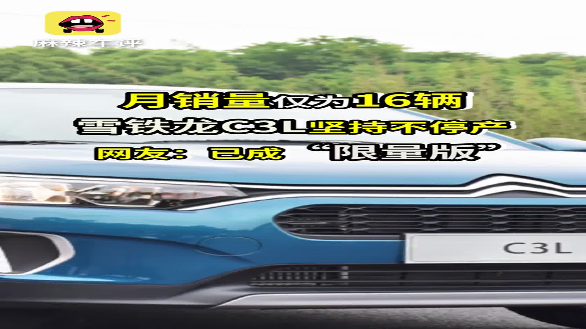 月销量仅为16辆，雪铁龙C3L坚持不停产网友：已成“限量版”