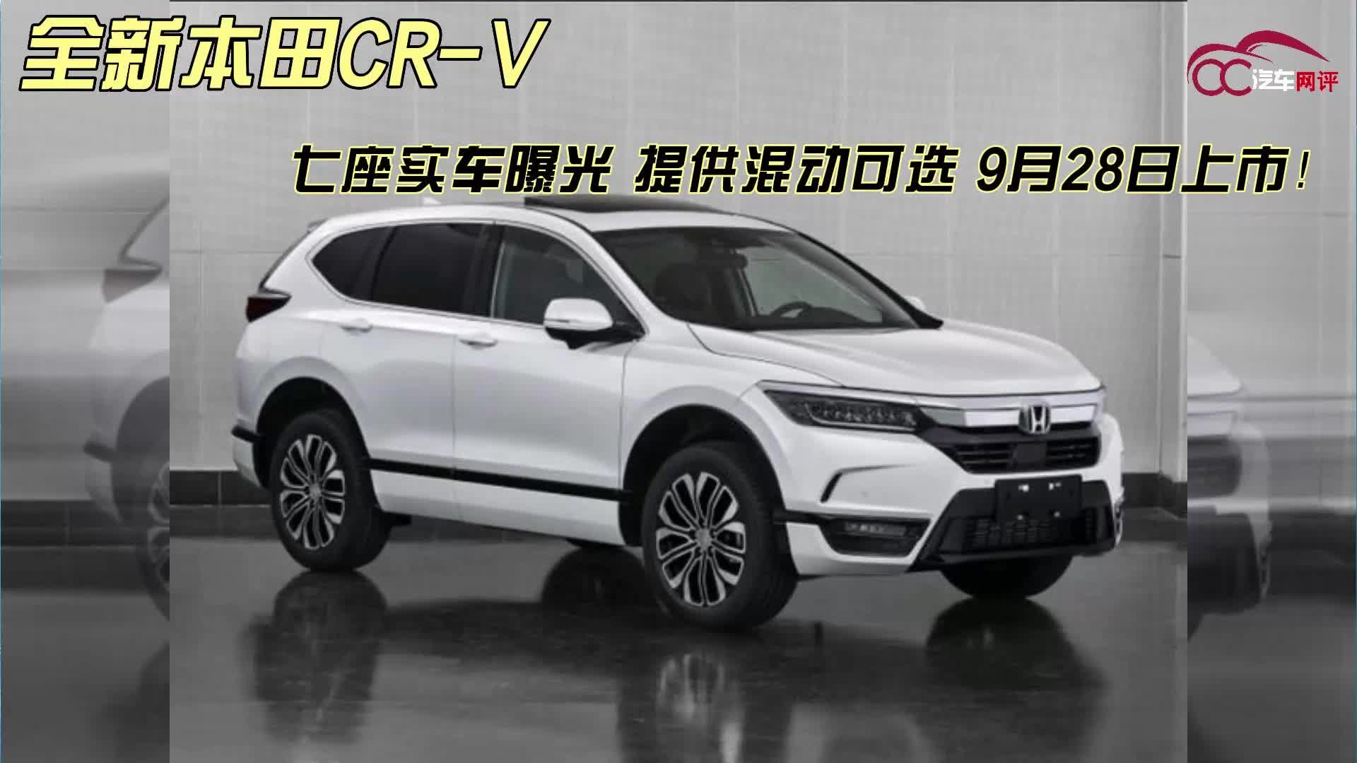 全新本田CR-V七座实车曝光 提供混动可选 9月28日上市！|新车计划|汽车视频|新能源_新浪新闻