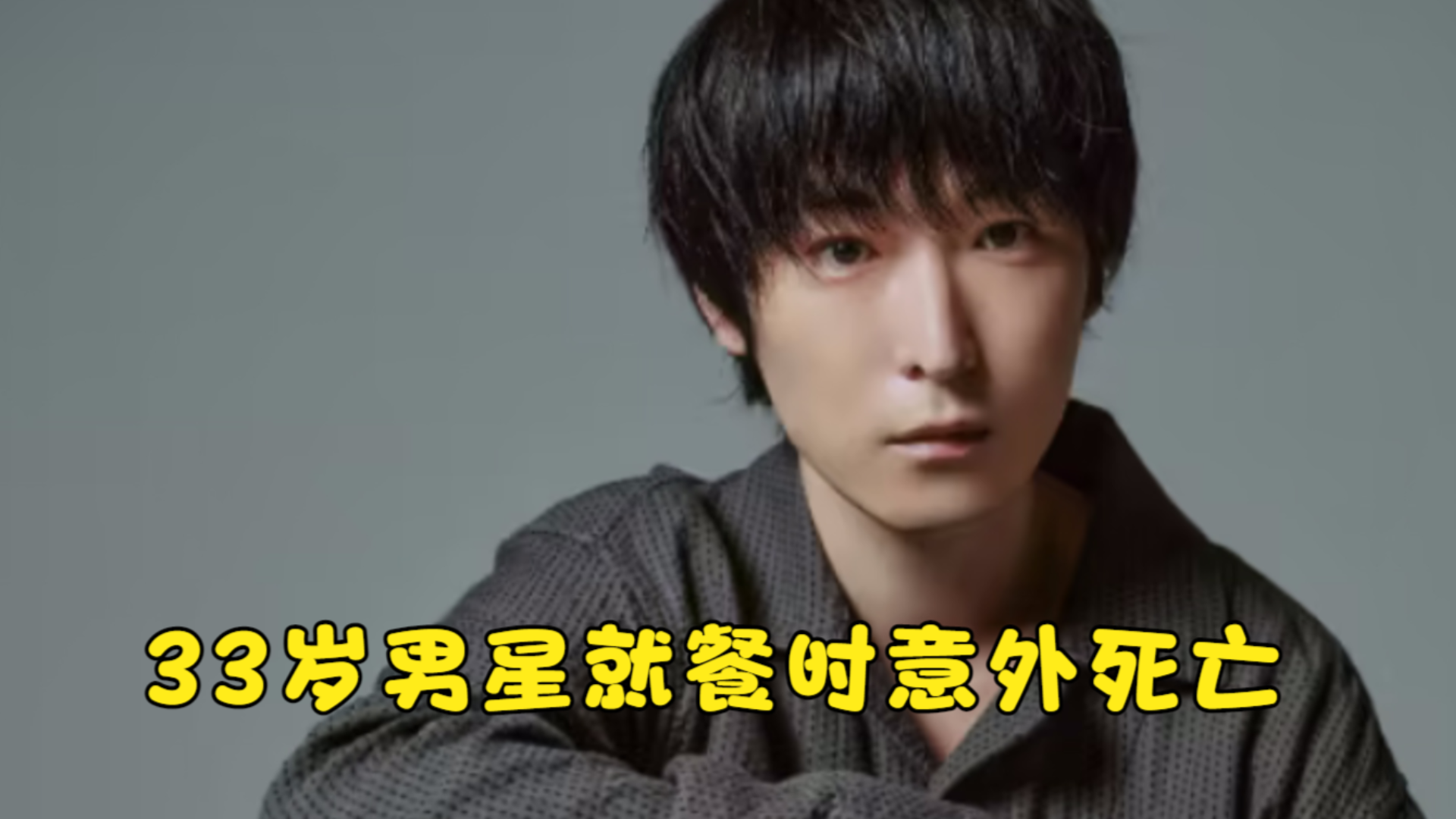 33岁日本男星就餐时不幸摔死！从楼梯跌落，抢救3天后脑淤血去世|明星去世_新浪新闻