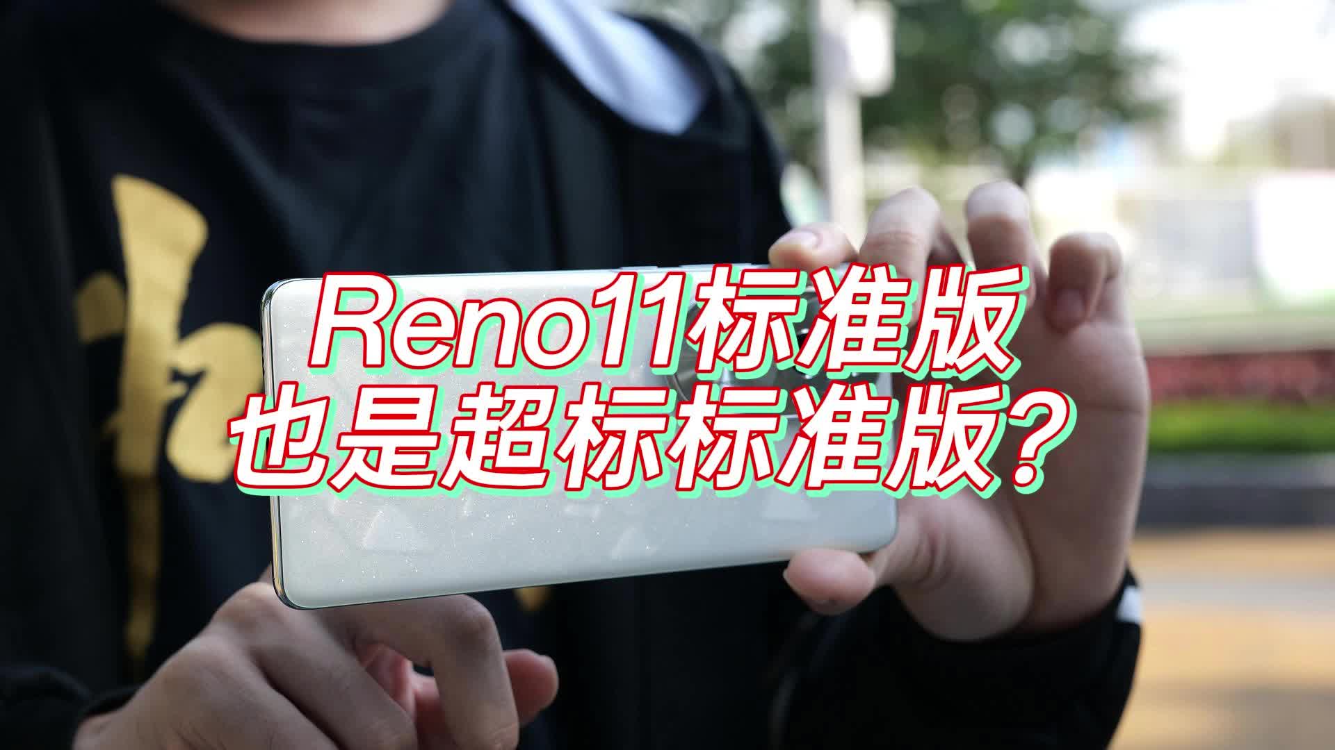 OPPO Reno系列最超标标准版！Reno11凭什么在2k价位称王？|数码|科技|手机_新浪新闻