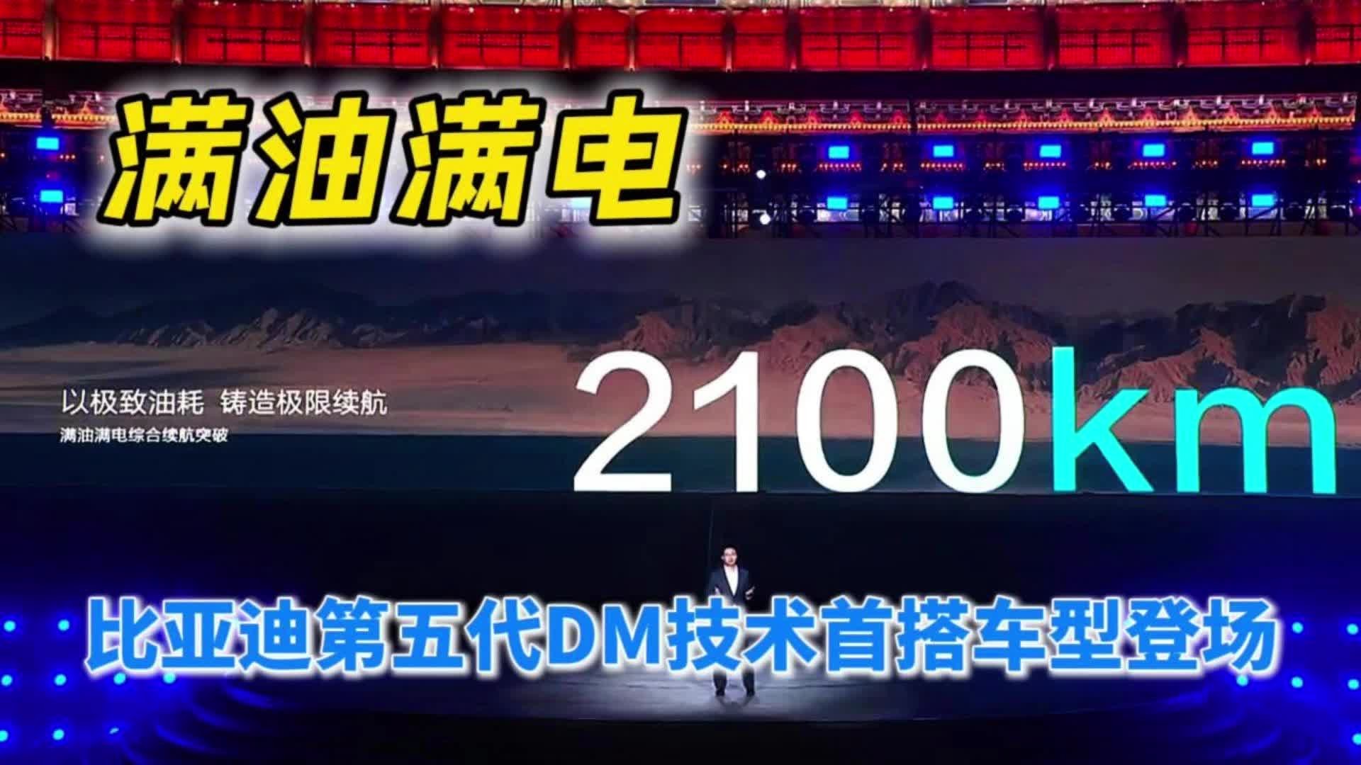 满油满电2100公里 比亚迪第五代DM技术首搭车型亮相|汽车资讯|汽车视频|比亚迪_新浪新闻