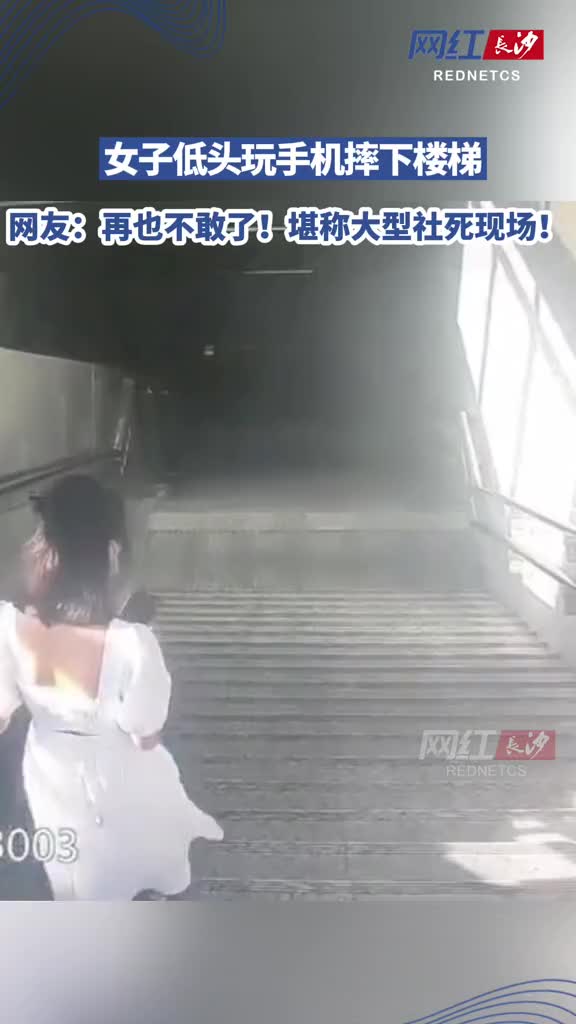 一身着白色连衣裙女子下楼梯时低头玩手机，结果摔下楼梯倒地不起好看好玩经典新浪新闻 1728