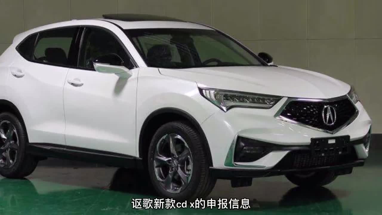 新款讴歌CDX曝光！造型更加动感，动力新增1.5T发动机|新车计划|汽车视频|1.5T发动机_新浪新闻