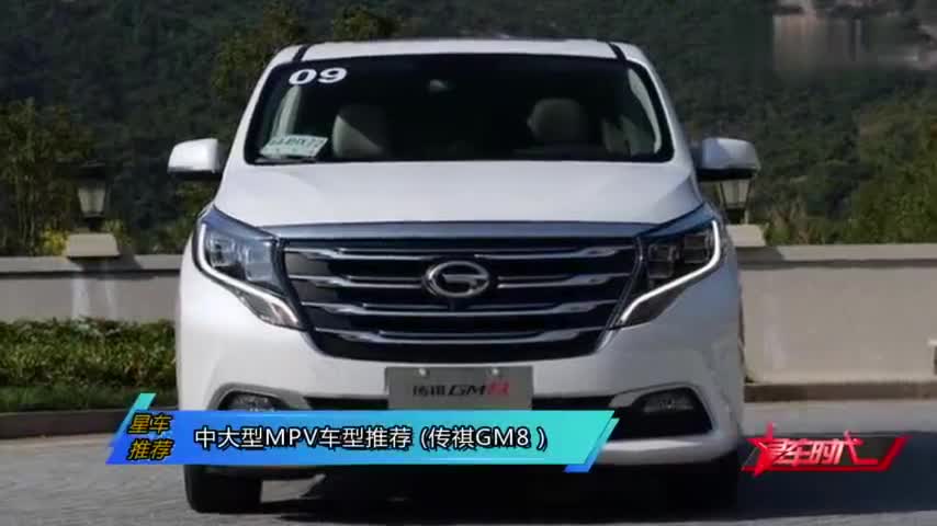 满载无压力中大型MPV车型推荐(广汽传祺GM8)|汽车资讯|国产|MPV_新浪新闻