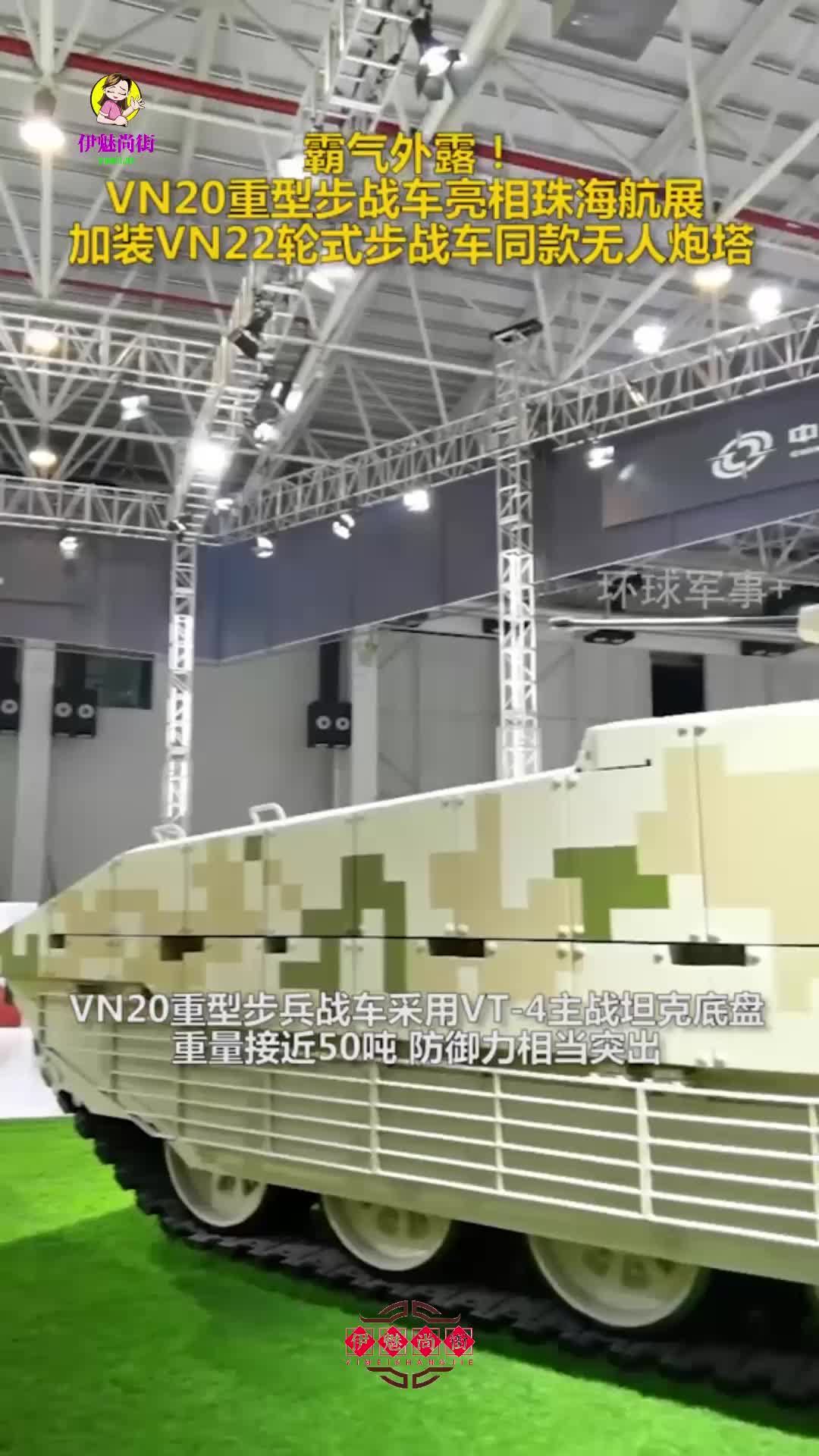VN20重型步战车亮相珠海航展 加装VN22轮式步战车同款无人炮塔_新浪新闻