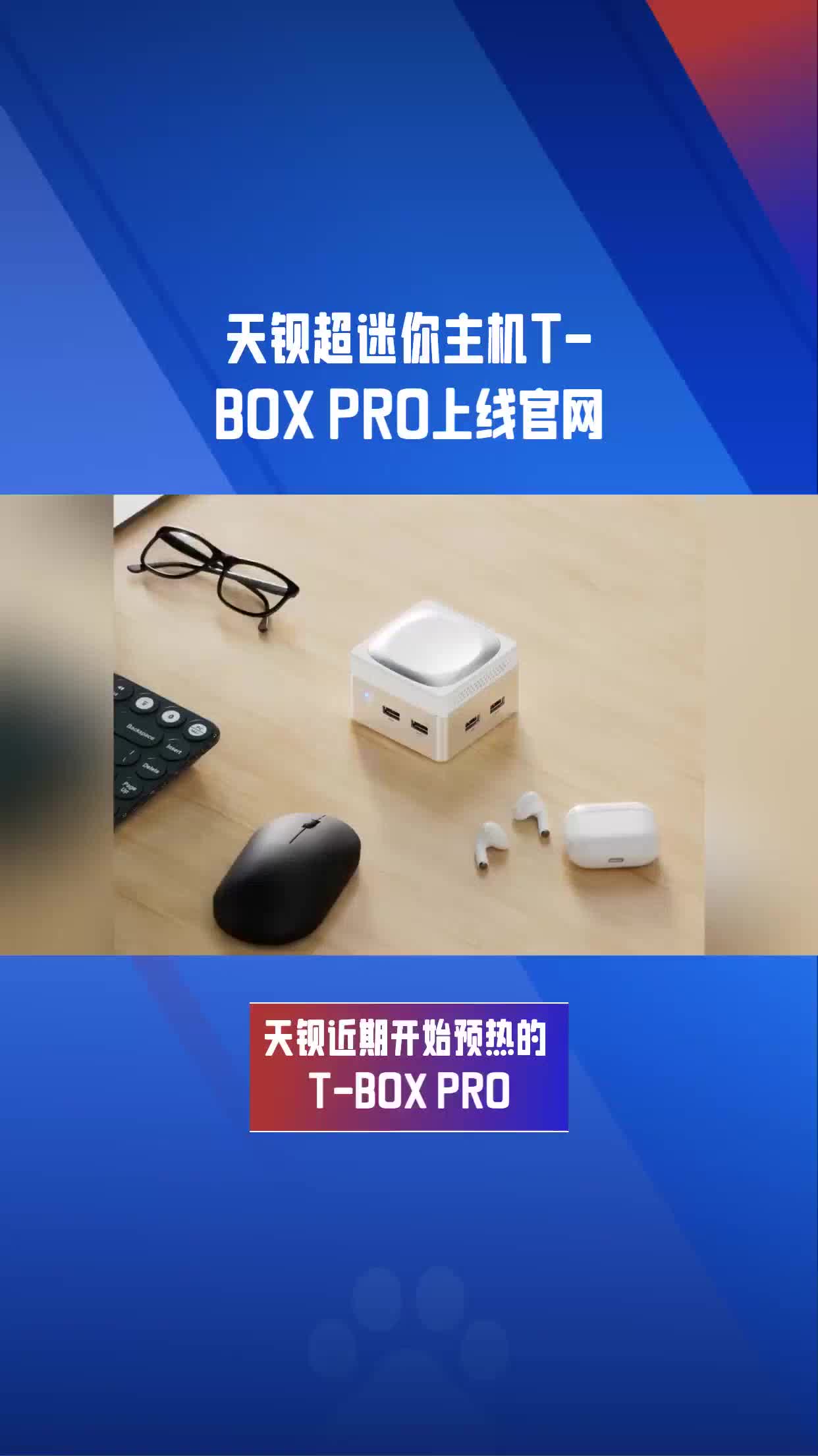 天钡超迷你主机T-BOX PRO上线官网_新浪新闻