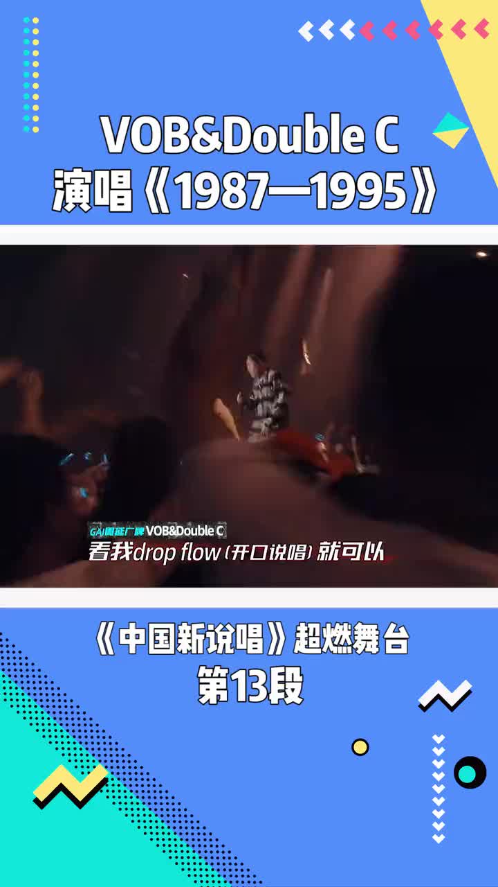 VOB&DoubleC演唱《1987—1995》|体育_新浪新闻