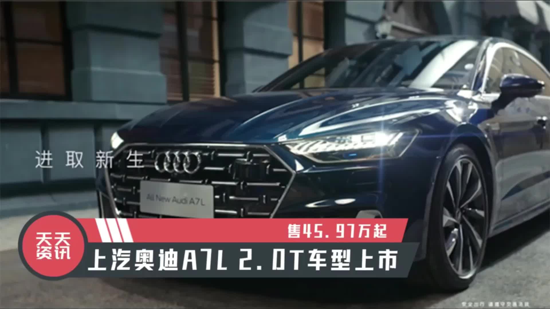 【天天资讯】售45.97万起，上汽奥迪A7L 2.0T车型上市|新车上市|BBA新车|奥迪_新浪新闻