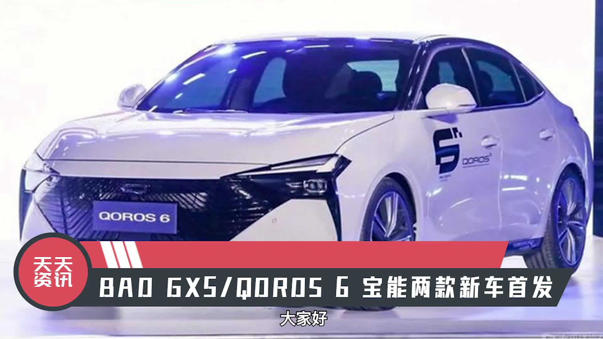 【天天资讯】BAO GX5/QOROS 6 宝能两款新车首发|新车发布|汽车视频|宝能汽车_新浪新闻
