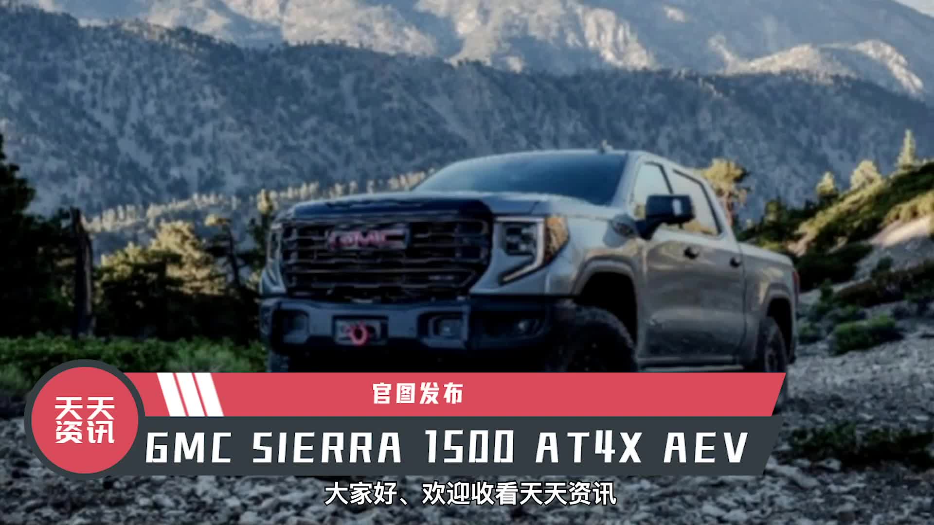 【天天资讯】GMC SIERRA 1500 AT4X AEV官图发布|新车官图|汽车视频|GMC_新浪新闻