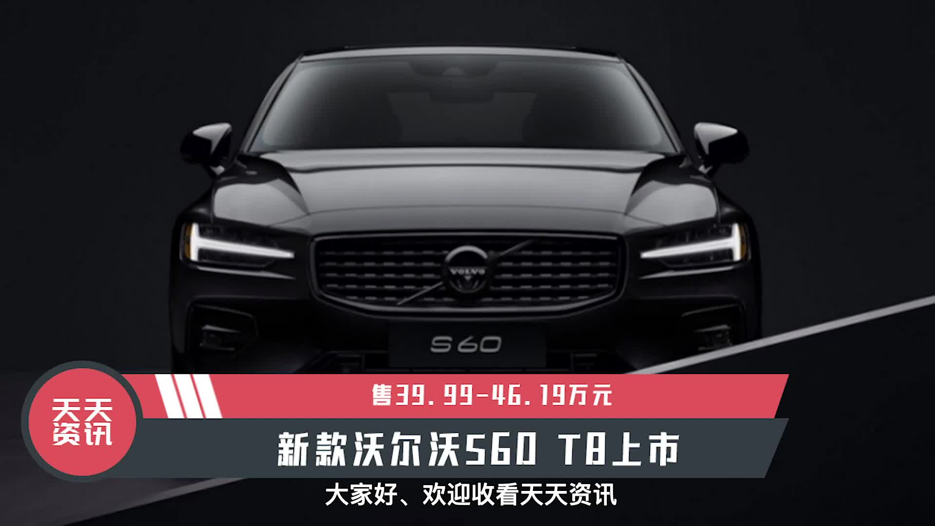 【天天资讯】售39.99-46.19万元，新款沃尔沃S60 T8上市|新车上市|汽车视频|新能源_新浪新闻