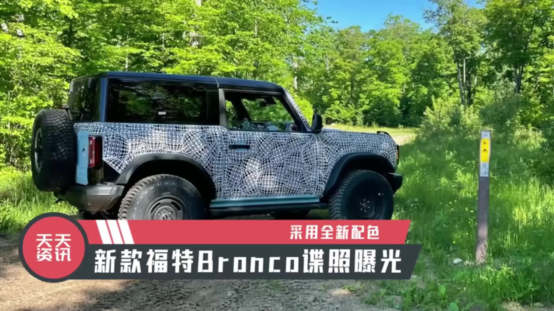 【天天资讯】采用全新配色，新款福特Bronco谍照曝光|新车计划|汽车视频|福特_新浪新闻