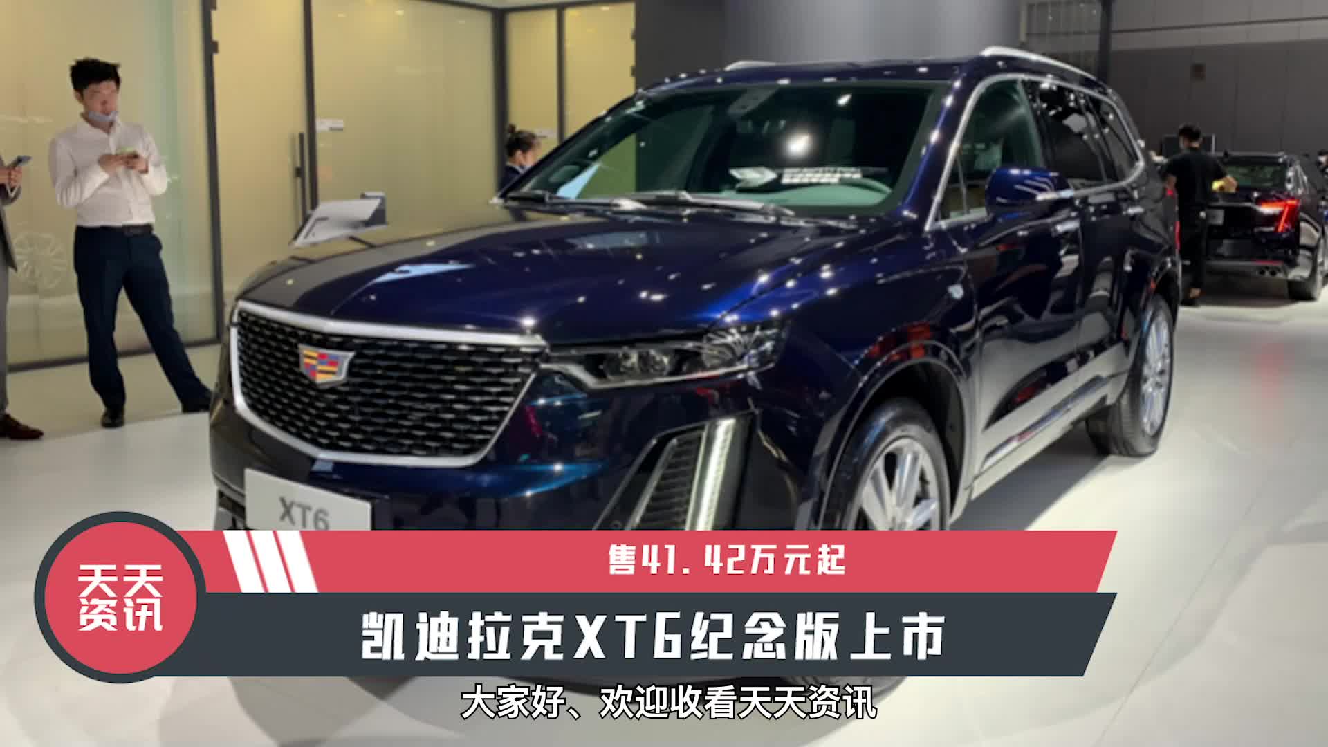 【天天资讯】售41.42万元起，凯迪拉克XT6纪念版上市|新车上市|汽车视频|凯迪拉克_新浪新闻