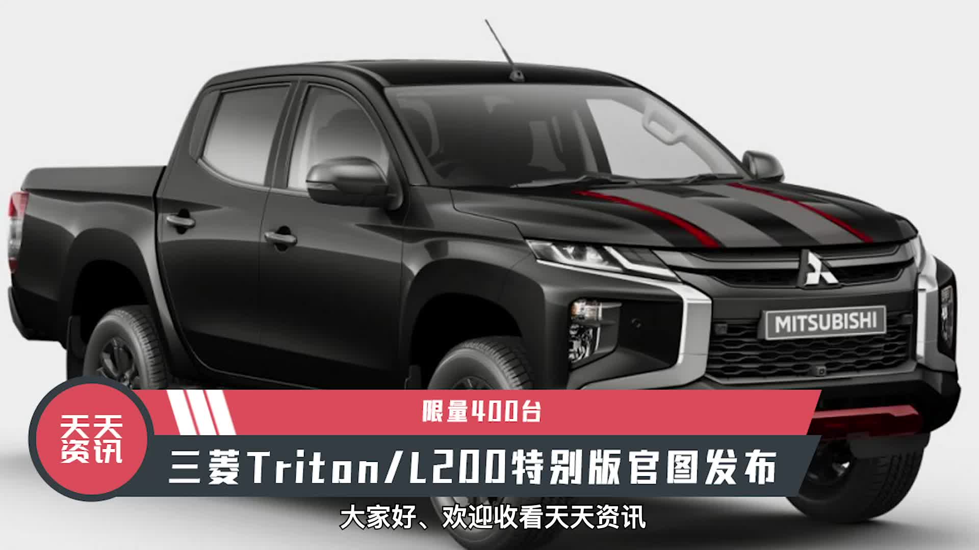 【天天资讯】限量400台，三菱Triton/L200特别版官图发布|新车官图|日系新车|三菱_新浪新闻