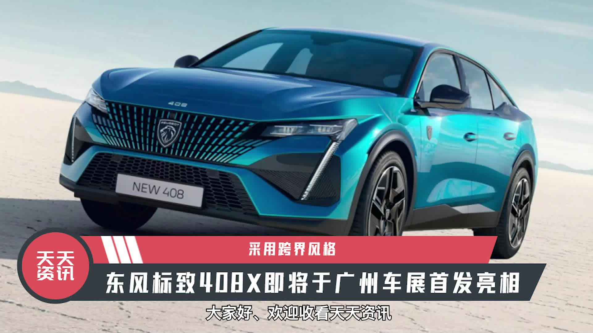 【天天资讯】跨界风格，东风标致408X即将于广州车展首发亮相|新车发布|法系新车|标致_新浪新闻