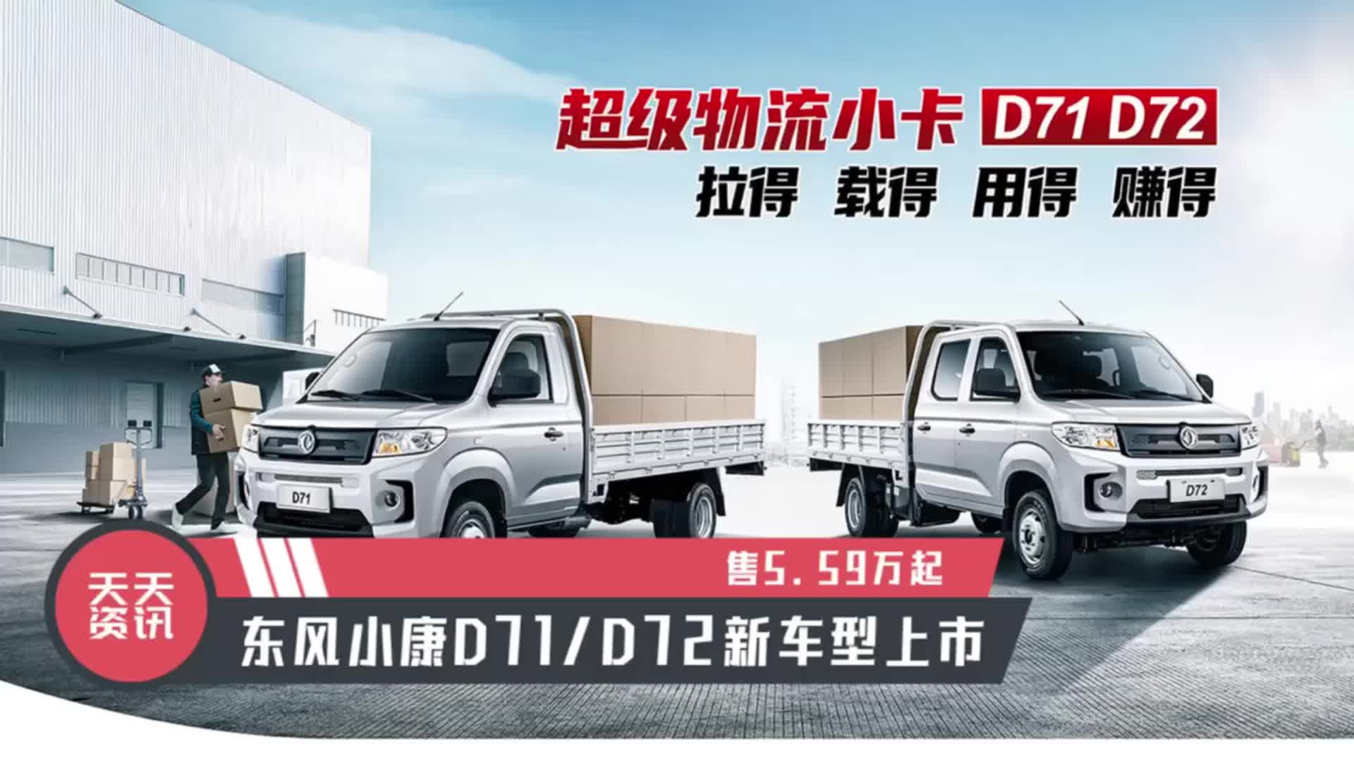 【天天资讯】售5.59万起，东风小康D71/D72新车型上市|新车上市|汽车视频|东风小康_新浪新闻