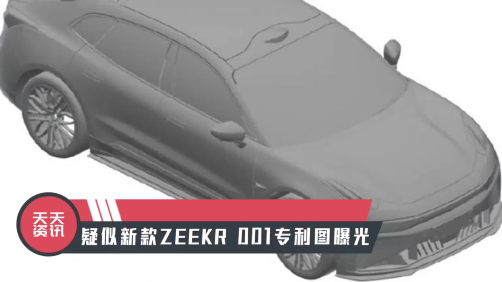 【天天资讯】疑似新款ZEEKR 001专利图曝光|新车计划|汽车视频|新能源_新浪新闻