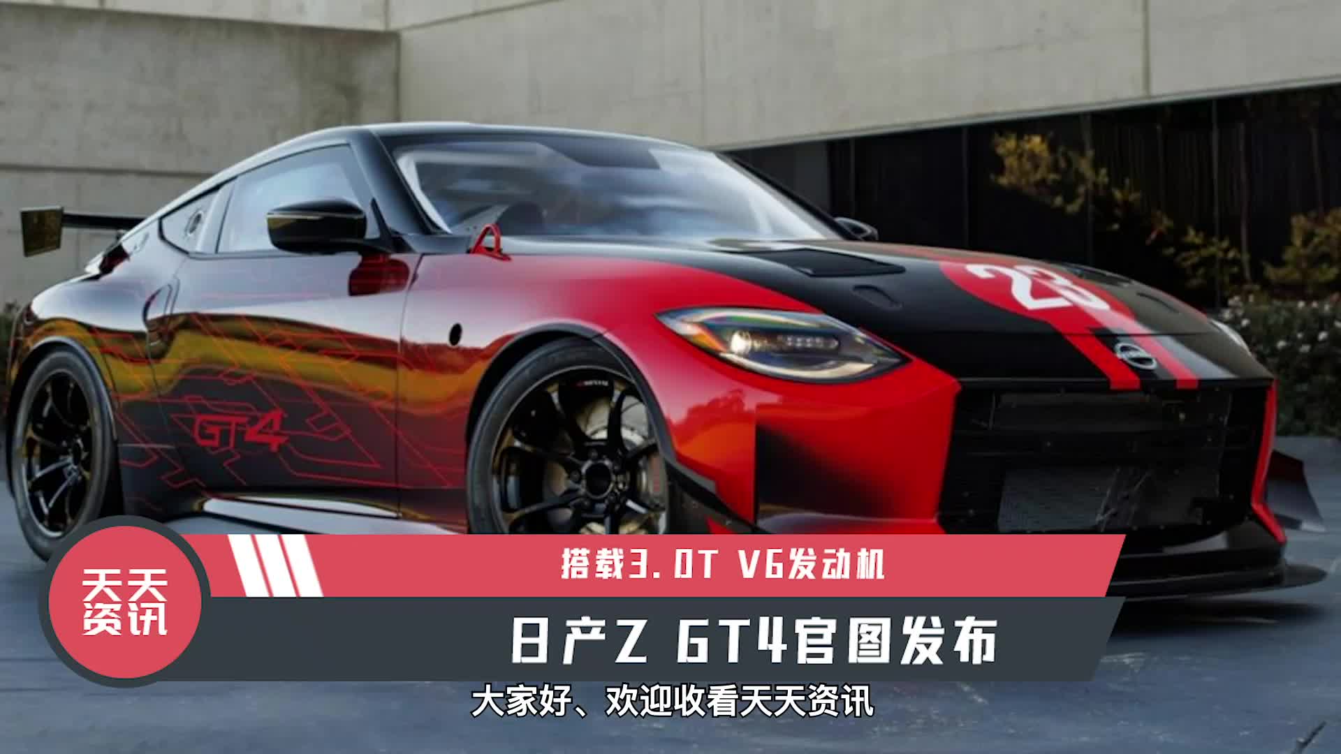 【天天资讯】搭载3.0T V6发动机，日产Z GT4官图发布|新车官图|日系新车|V6发动机_新浪新闻