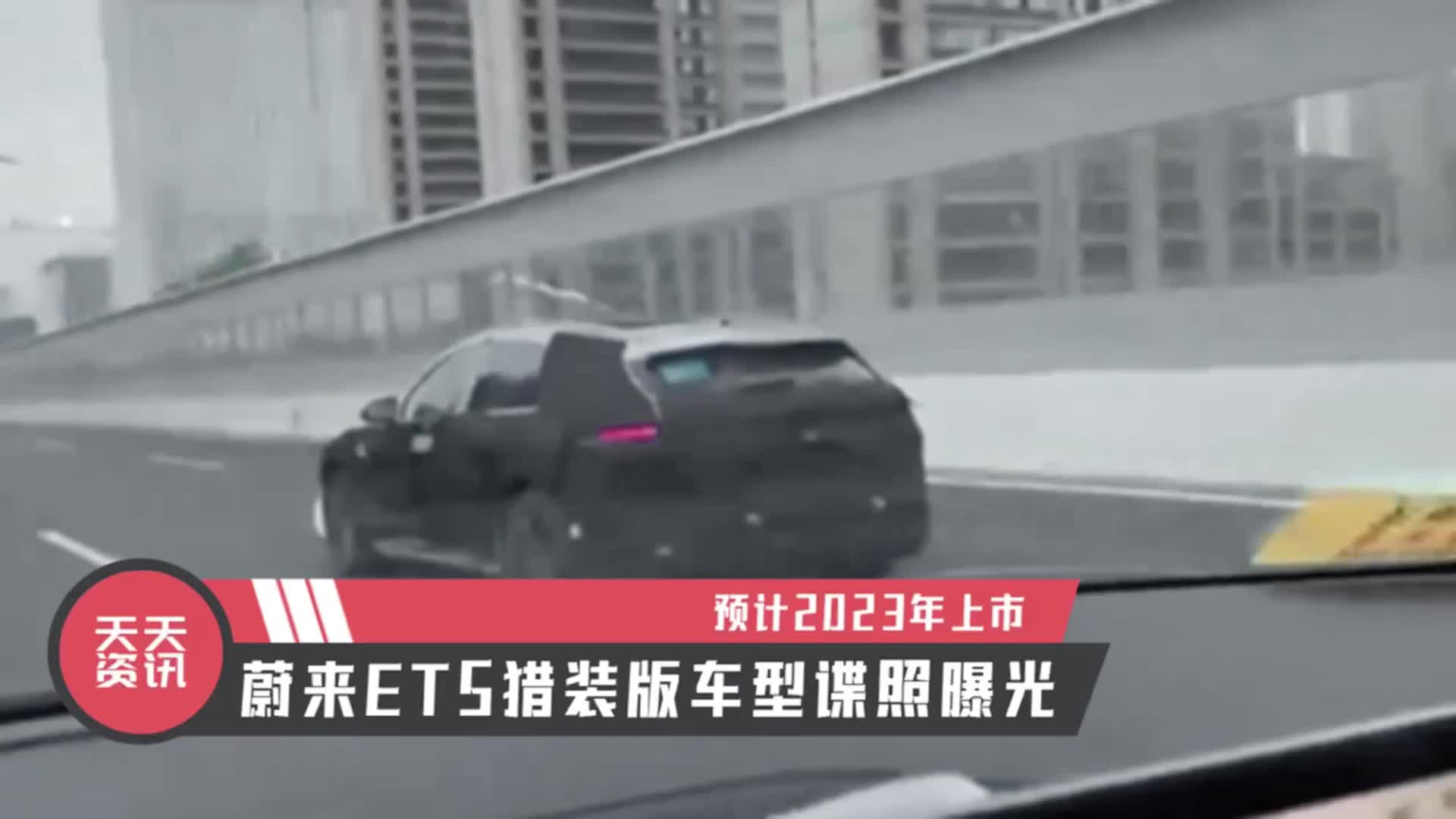 【天天资讯】预计2023年上市， 蔚来ET5猎装版车型谍照曝光|新车计划|新能源新车|新能源_新浪新闻
