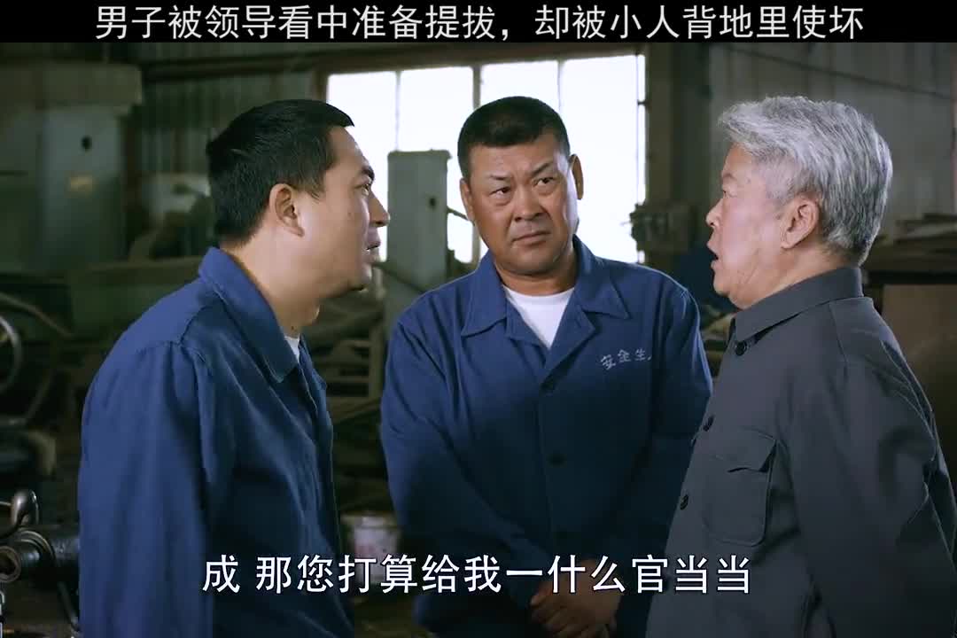 男子被领导看中准备提拔，却被小人背地里使坏_新浪新闻