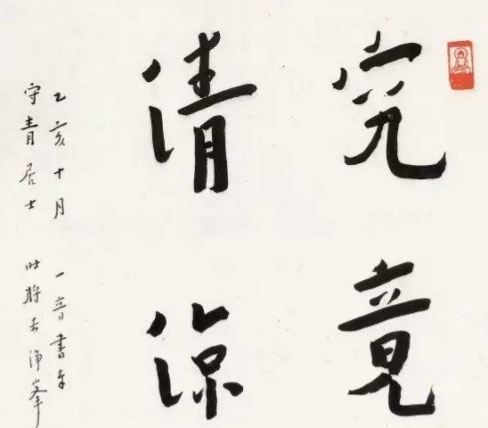 弘一法师的楷书，只有2个字，价值471万，如果有钱，我也收藏