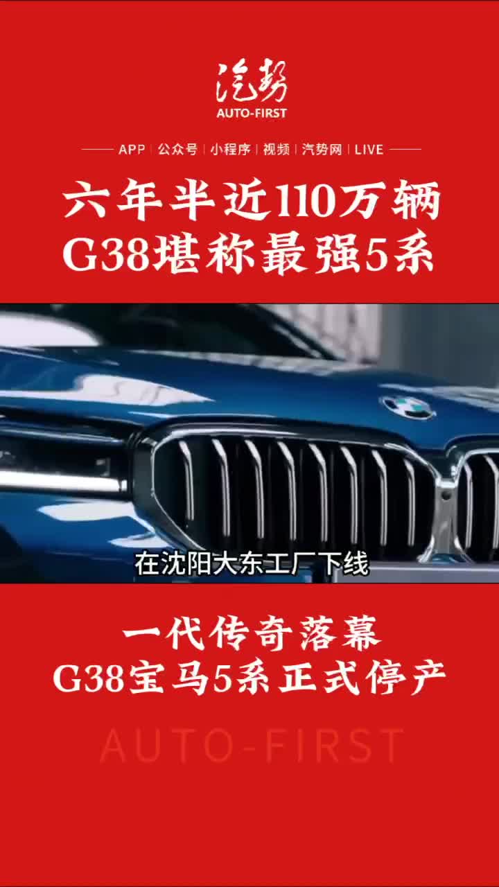 六年半近110万辆 G38堪称最强5系 宝马5系G38最强宝马5系|行业新闻|汽车视频|宝马_新浪新闻
