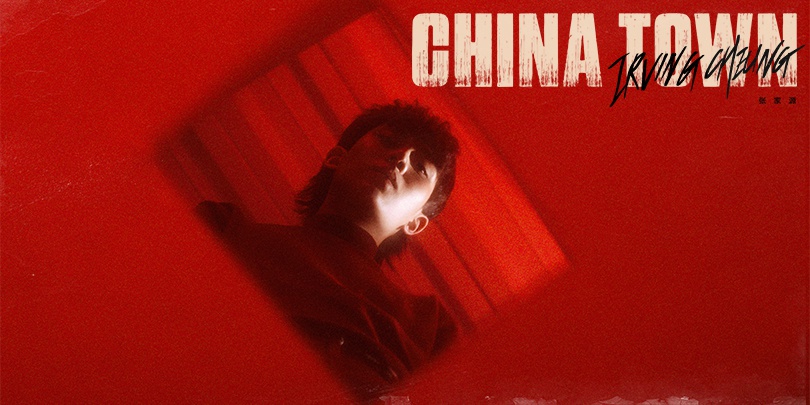 张家源Irving Cheung全新单曲《CHINATOWN》发布|CHINATOWN|张家源|世代_新浪新闻
