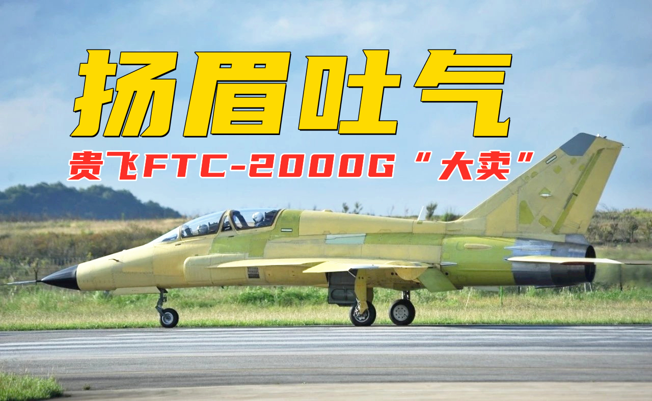 贵飞FTC-2000G被公开报道：已获2国订单，穷国的首选轻型战斗机|进气道|穷国|订单_新浪新闻