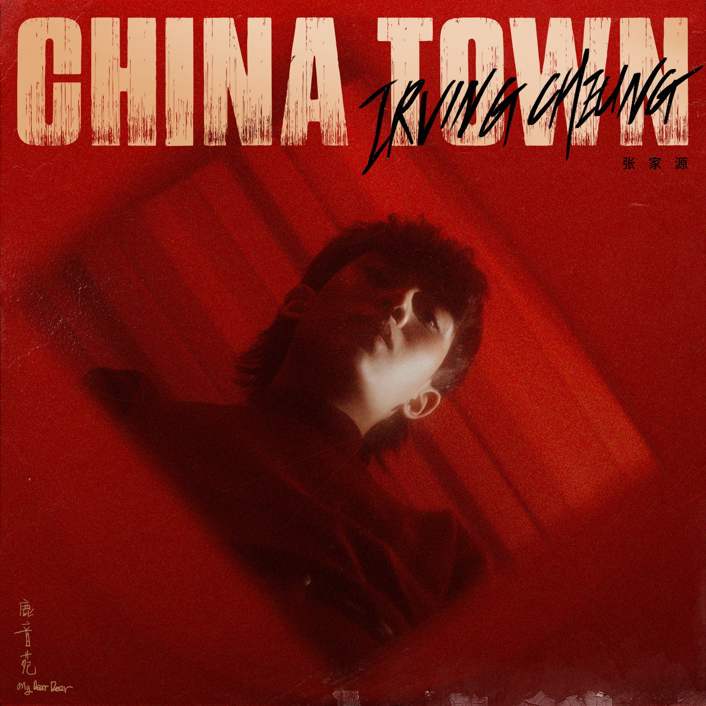 张家源Irving Cheung全新单曲《CHINATOWN》发布|CHINATOWN|张家源|世代_新浪新闻