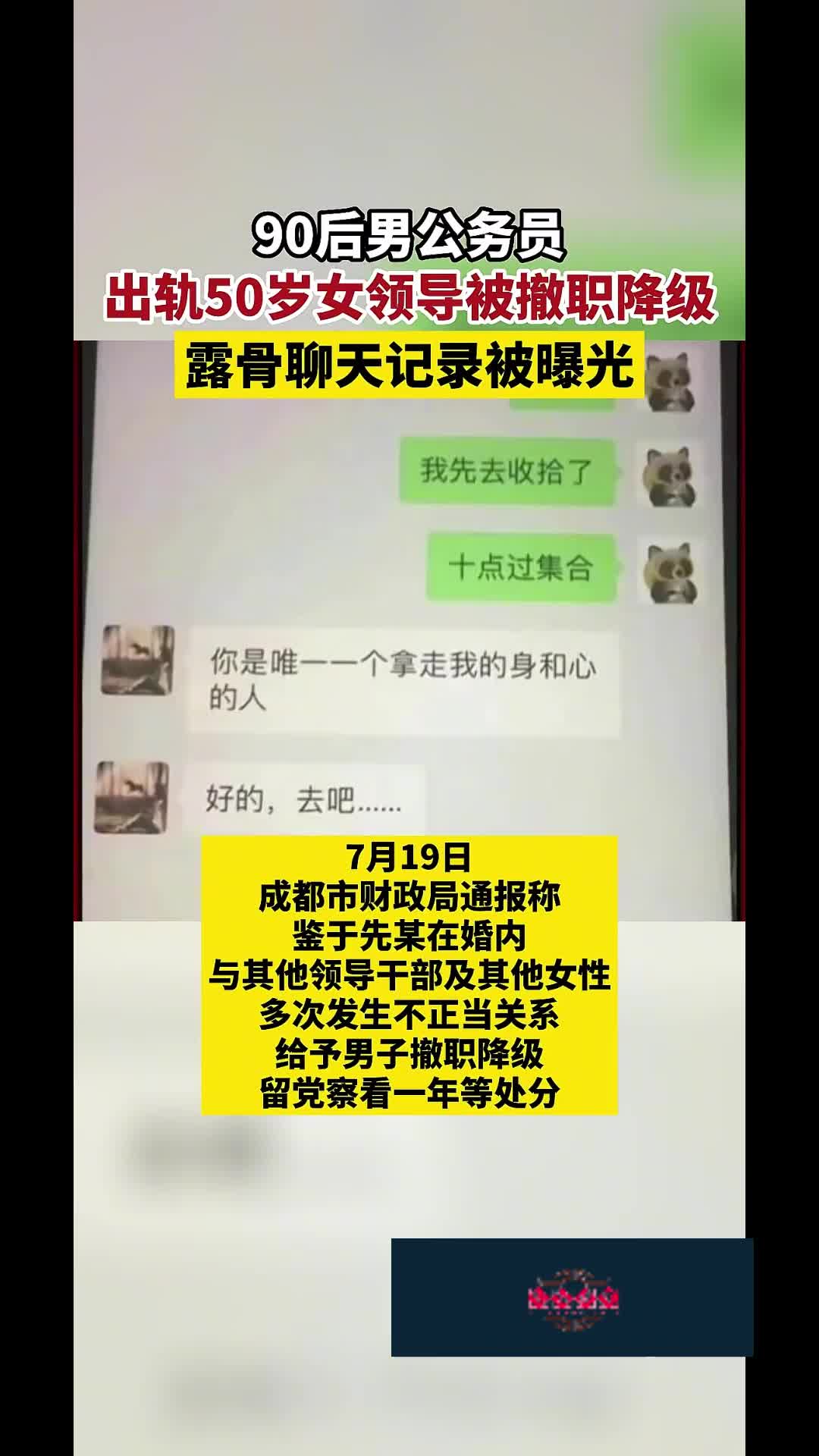 四川一90后男公务员出轨50岁女领导被撤职降级露骨聊天记录被曝光手机新浪网