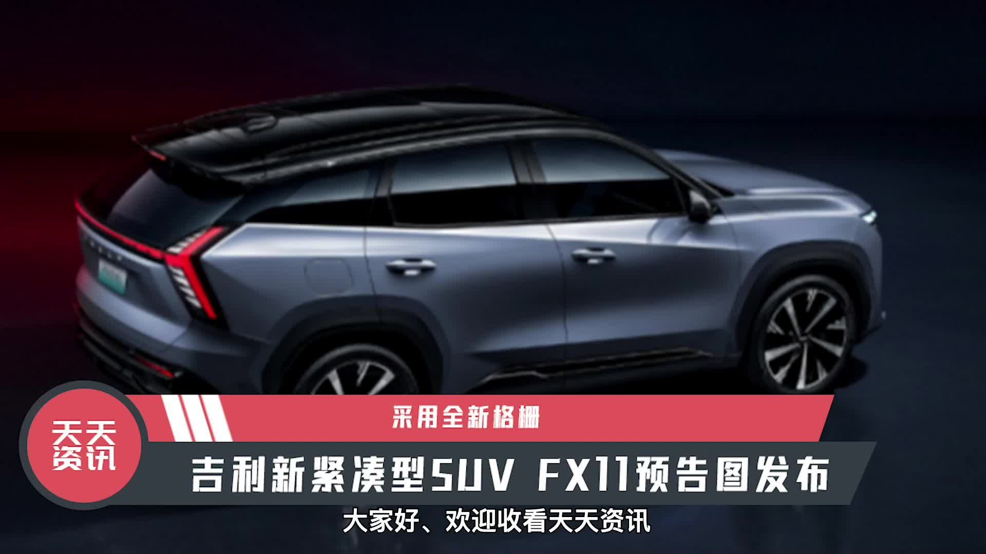 【天天资讯】采用全新格栅，吉利新紧凑型SUV FX11预告图发布|新车效果图|国产新车|吉利汽车_新浪新闻