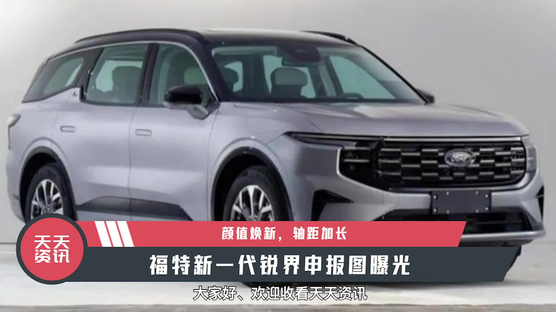 【天天资讯】颜值焕新，轴距加长，福特新一代锐界申报图曝光|新车计划|汽车视频|福特_新浪新闻