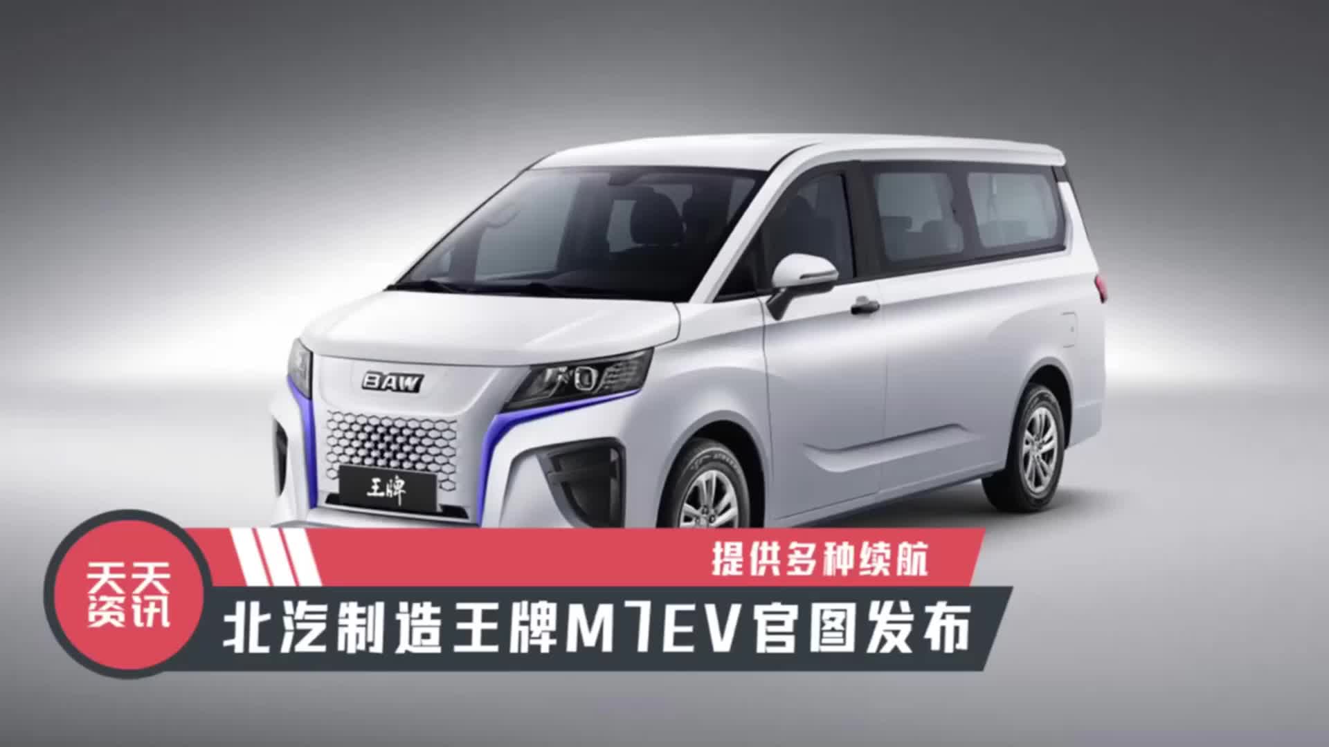 【天天资讯】提供多种续航，北汽制造王牌M7EV官图发布|新车官图|国产新车|新能源_新浪新闻