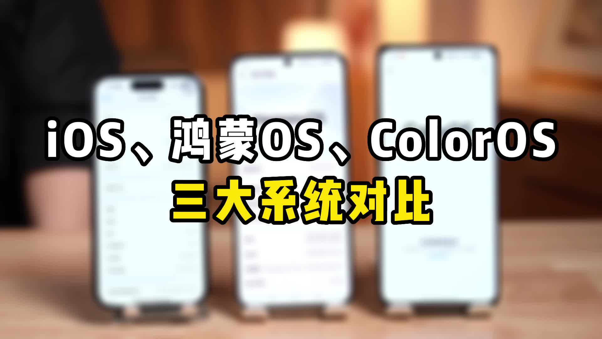 iOS、鸿蒙OS、ColorOS三大系统对比，毛坯房 VS 精装房？|数码|手机|OPPO_新浪新闻