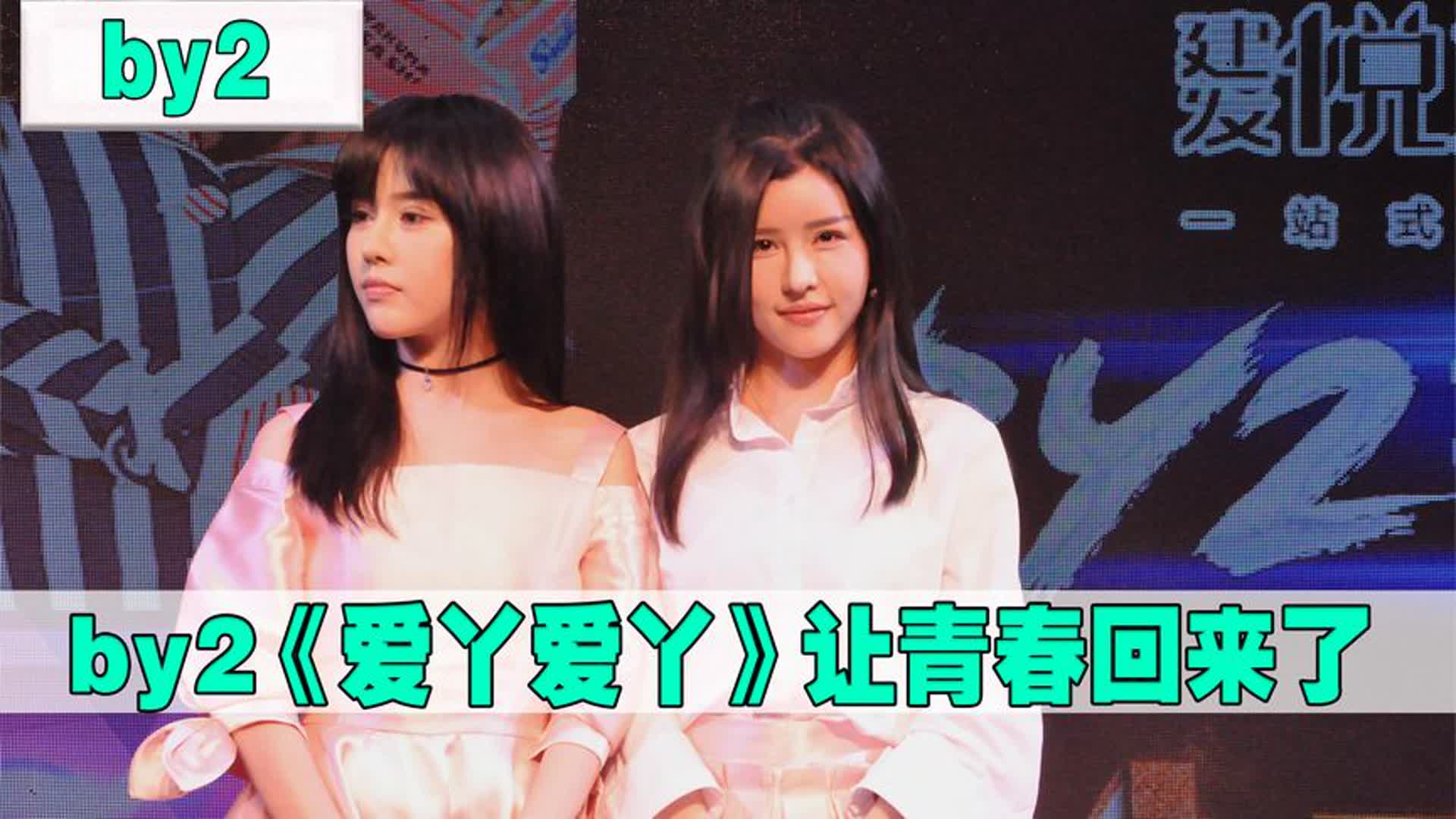 时隔15年！by2北京演唱会再唱《爱丫爱丫》，一开口是谁青春回来|歌手_新浪新闻