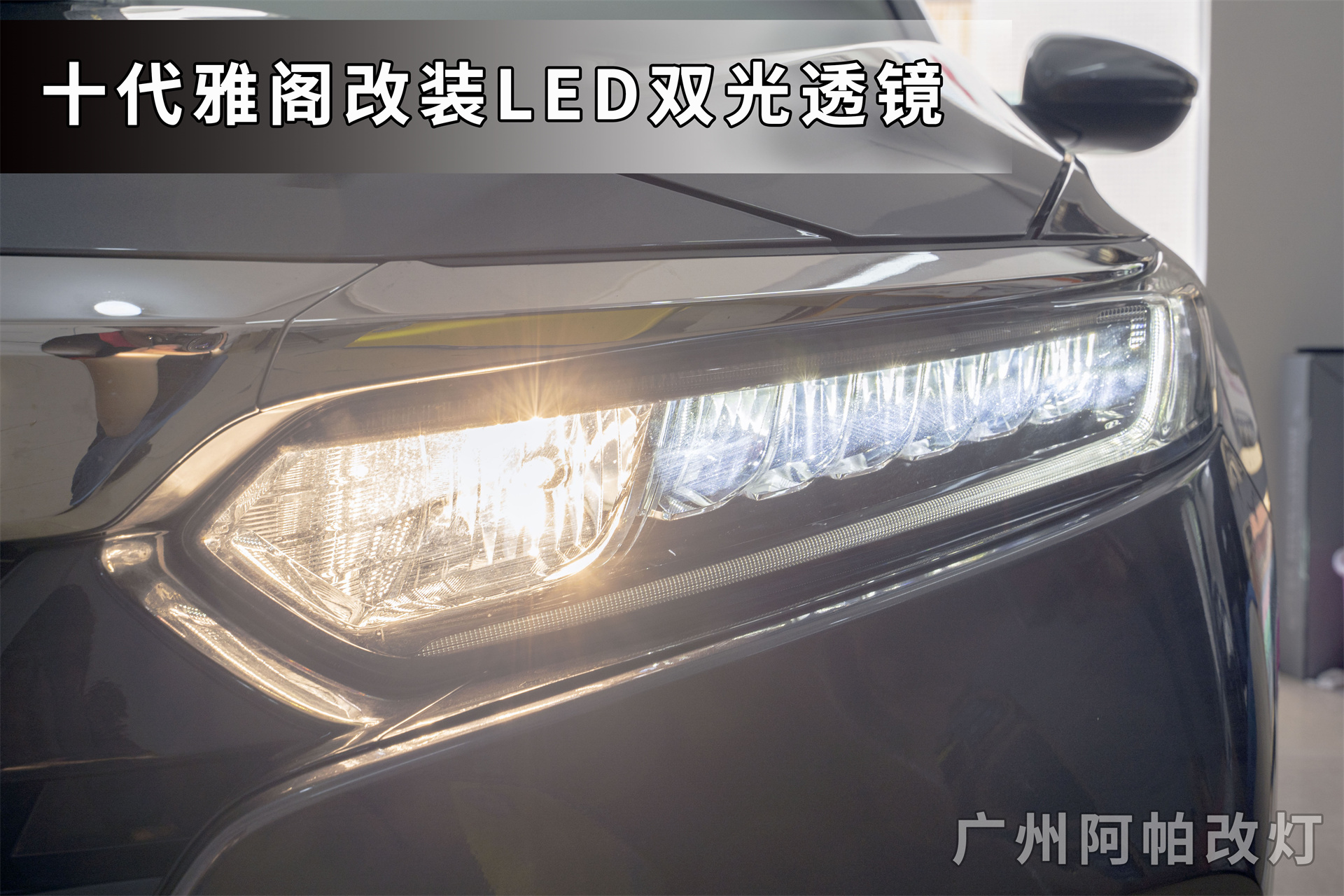 十代雅阁广州改灯，大灯改装LED透镜，告别夜间看不见道路的痛苦