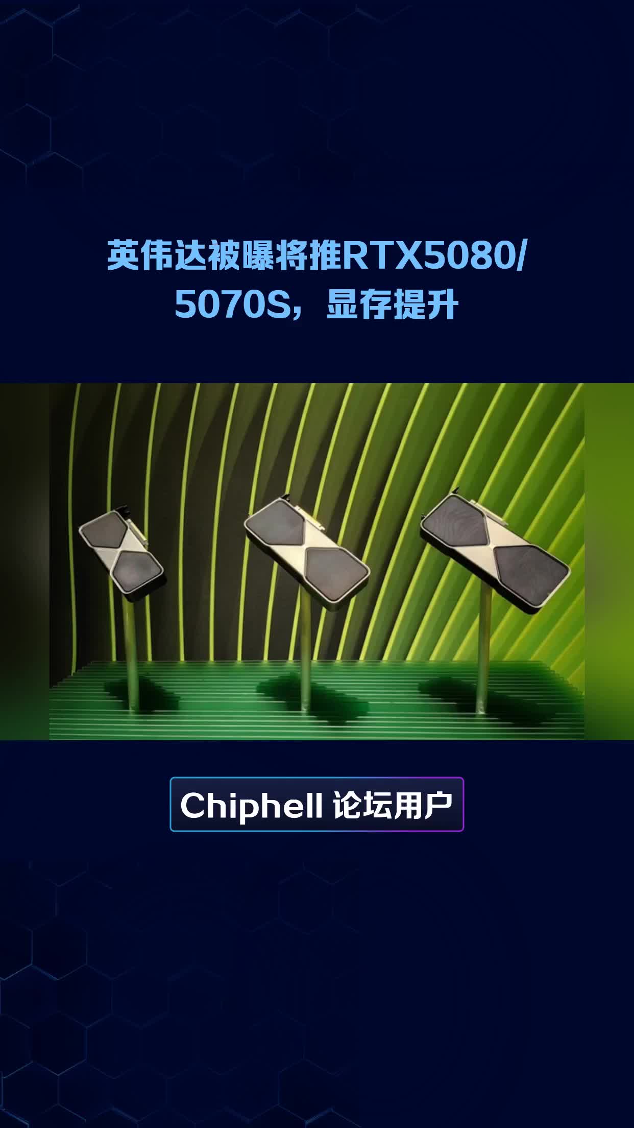 英伟达被曝将推RTX5080S和5070S，显存提升_新浪新闻