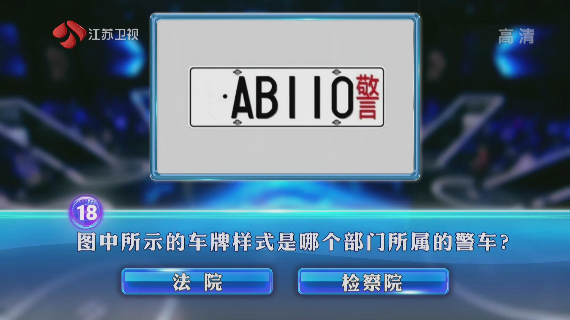 一站到底：AB110是哪个部门所属的警车？|江苏卫视|综艺|一站到底_新浪新闻