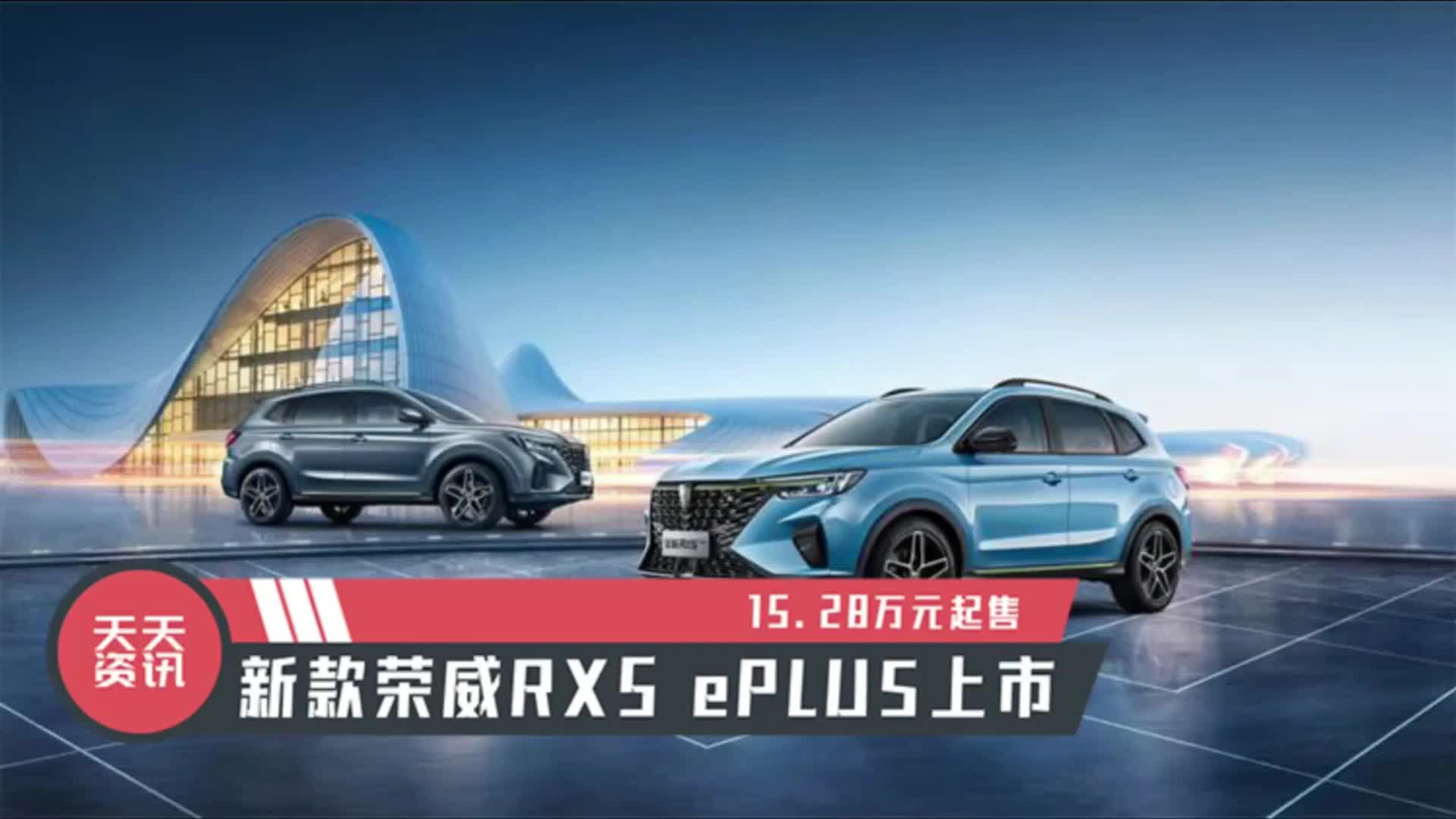 【天天资讯】15.28万元起售，新款荣威RX5 ePLUS上市|新车上市|汽车视频|荣威_新浪新闻