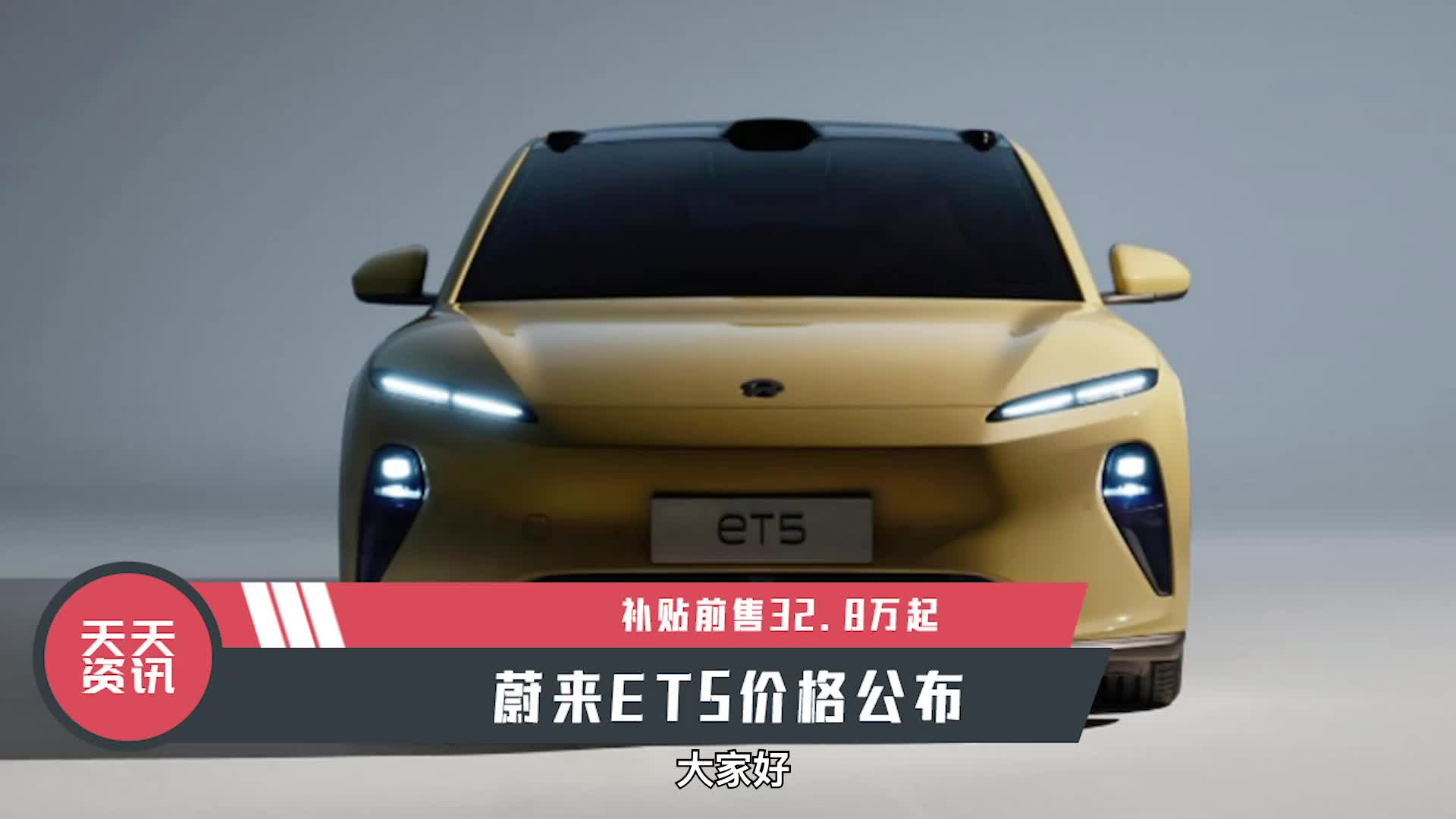 【天天资讯】补贴前售32.8万起，蔚来ET5价格公布|新车发布|新能源新车|新能源_新浪新闻