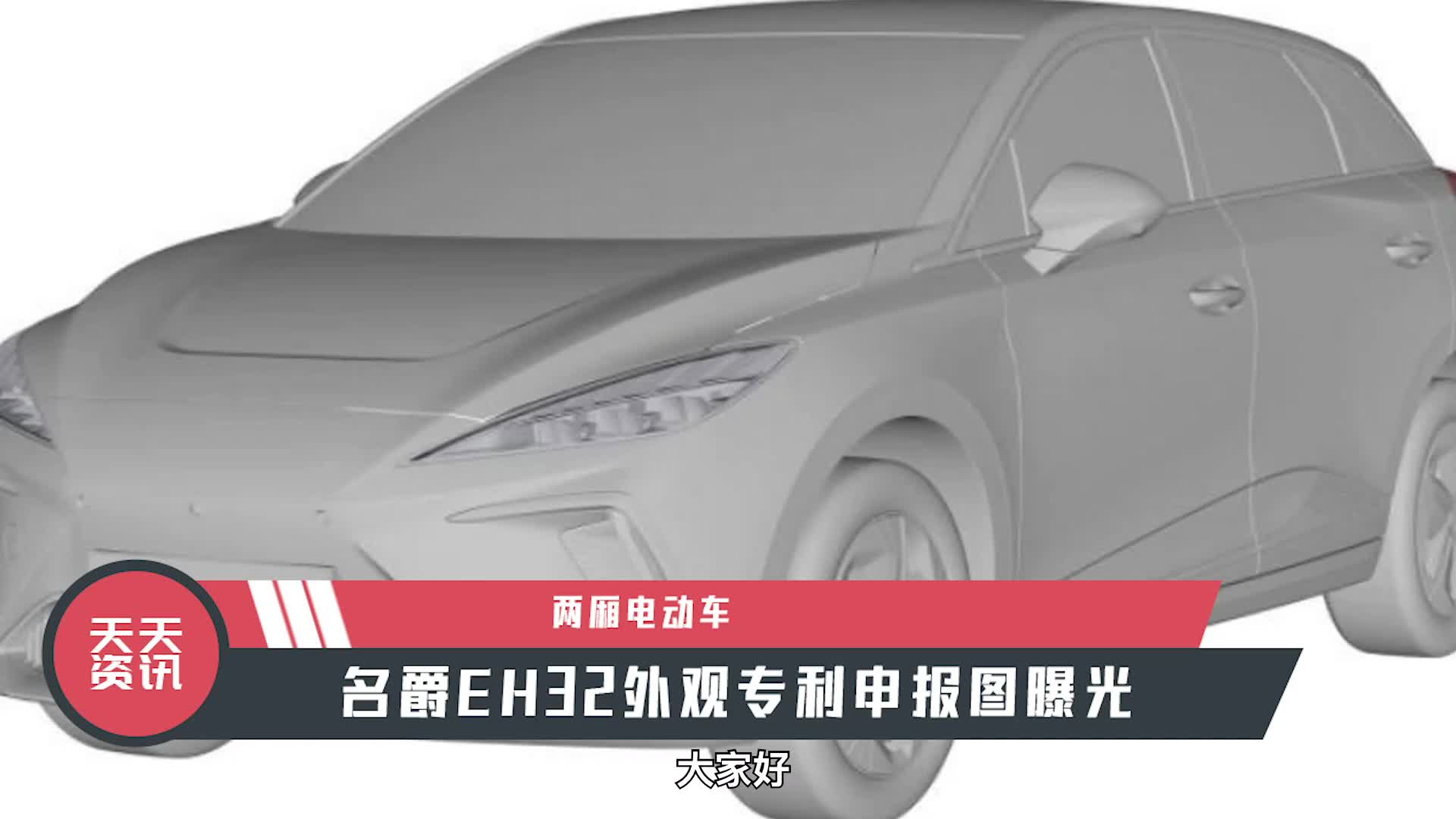 【天天资讯】两厢电动车，名爵EH32外观专利申报图曝光|新车申报图|汽车视频|新能源_新浪新闻