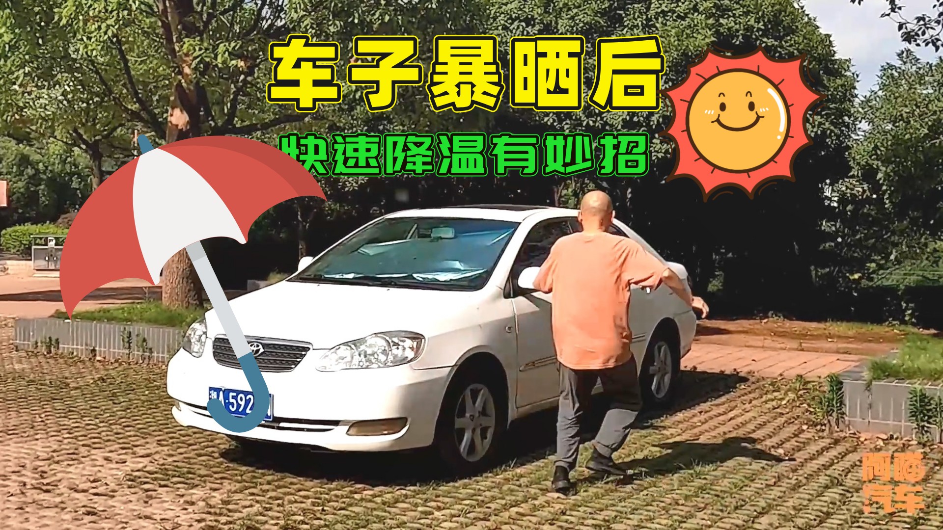 汽车暴晒后如何快速降温？教你最实用的一套做法，简单高效|行车安全|汽车视频